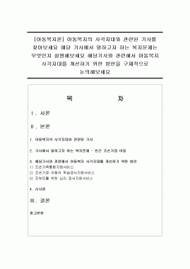 [아동복지론] 아동복지의 사각지대와 관련된 기사를 찾아보세요 해당 기사에서 말하고자 하는 복지문제는 무엇인지 설명해보세요 해당기사와 관련해서 아동복지 사각지대를 개선하기 위한 방안-1페이지