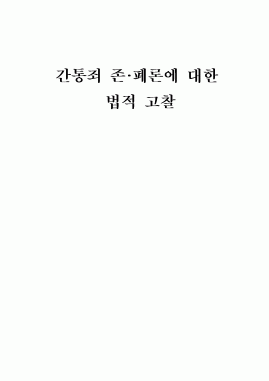 간통죄 존폐론에 대한법적 고찰 -1페이지