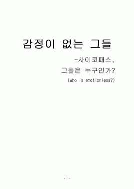 감정이 없는 그들 -사이코패스, 그들은 누구인가 -1페이지