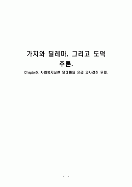 가치와 딜레마, 그리고 도덕 추론. Chapter5. 사회복지실천 딜레마와 윤리 의사결정 모델.-1페이지