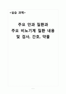 안과 비뇨기계 실습 과제, 녹내장, 백내장, 망막박리, 당뇨병성망막증, 신장암, 방광암, 전립선암 , 검사, 간호, 약물-1페이지