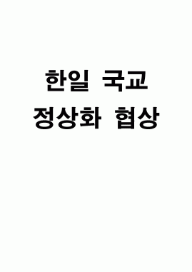 한일 국교 정상화 협상 -1페이지