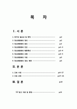 스키조 케이스, 정신분열병, 정신분열병 케이스 , 정신간호학 실습, 정신 케이스, 정신 case, schizophrenia case, 간호과정-1페이지