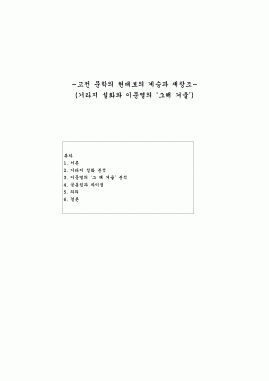 거타지 설화와 이문열의 그해 겨울 [거타지 설화 그해 겨울 비교, 거타지 설화 그해 겨울 공통점]-1페이지