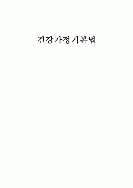 건강가정기본법 [건강가정기본법 정의, 건강가정기본법의 배경]-1페이지