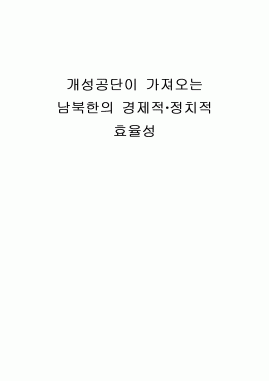 개성공단이 가져오는 남북한의 경제적 정치적 효율성-1페이지