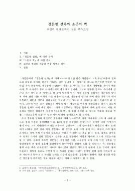 경문왕 설화와 소문의 벽 고전과 현대문학의 상호 텍스트성 -1페이지