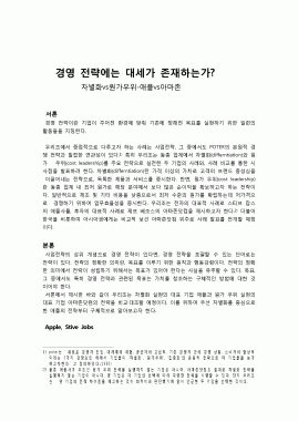 경영 전략에는 대세가 존재하는가 [경영 전략 차별화vs원가우위-애플vs아마존]-1페이지