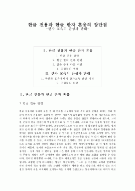 한글 전용과 한글 한자 혼용의 장단점 -한자 교육의 찬성과 반대- -1페이지