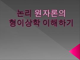 논리 원자론의 형이상학 이해하기 -1페이지