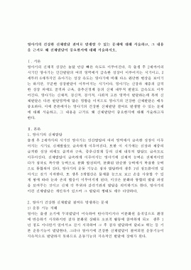 영아기의 건강한 신체발달 결여로 발생할 수 있는 문제에 대해 서술하고, 그 내용을 근거로 왜 신체발달이 중요한지에 대해 서술하시오-1페이지