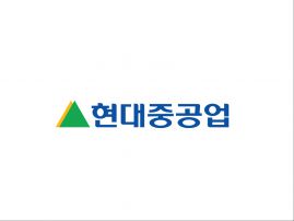 현대중공업 기업분석과 핵심역량분석및 현대중공업 경영전략과 글로벌진출사례와 현대중공업 향후전략제안 PPT-1페이지