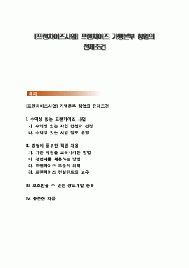 [프랜차이즈사업] 프랜차이즈 가맹본부 창업의 전제조건-1페이지