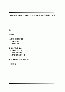 [교육훈련] 교육훈련의 개념과 요소, 교육훈련 대상, 종류(유형), 방법-1페이지