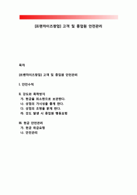 [프랜차이즈창업] 고객 및 종업원 안전관리-1페이지