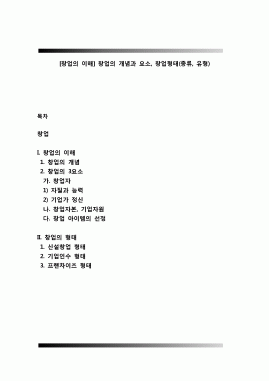 [창업의 이해] 창업의 개념과 요소, 창업형태(종류, 유형)-1페이지