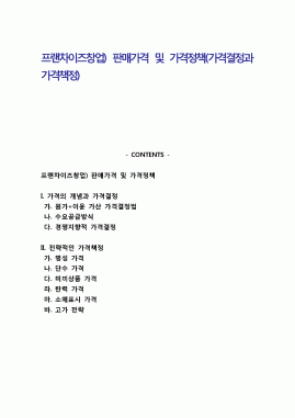 프랜차이즈창업) 판매가격 및 가격정책(가격결정과 가격책정)-1페이지