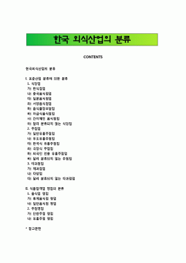 한국 외식산업의 분류(우리나라 외식산업의 표준산업분류에 의한 분류 및 식품접객업 영업의 분류)-1페이지