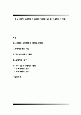 외식산업의 소비행동과 라이프스타일(소비 및 외식행태의 변화)-1페이지