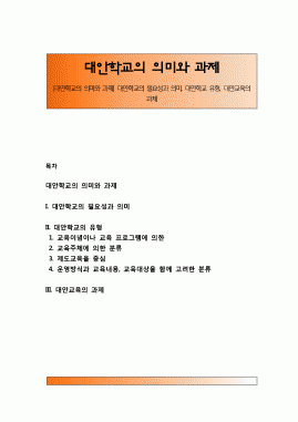 [대안학교의 의미와 과제] 대안학교의 필요성과 의미, 대안학교 유형, 대안교육의 과제-1페이지