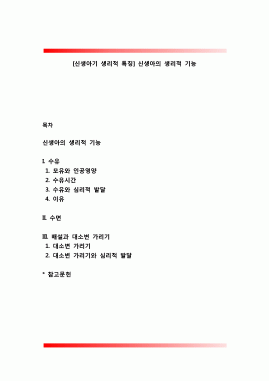 [신생아기 생리적 특징] 신생아의 생리적 기능-1페이지