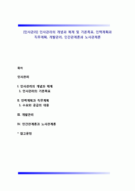 [인사관리] 인사관리의 개념과 체계 및 기본목표, 인력계획과 직무계획, 개발관리, 인간관계론과 노사관계론-1페이지