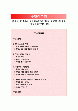 [주방시스템] 주방시스템의 개념(정의)과 중요성, 이상적인 주방형태, 주방설비 및 기기의 변화-1페이지