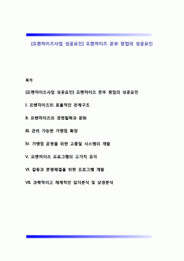 [프랜차이즈사업 성공요인] 프랜차이즈 본부 창업의 성공요인-1페이지