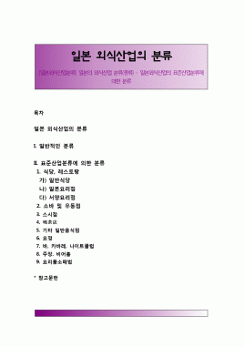 [일본외식산업분류] 일본의 외식산업 분류(종류) - 일본외식산업의 표준산업분류에 의한 분류-1페이지