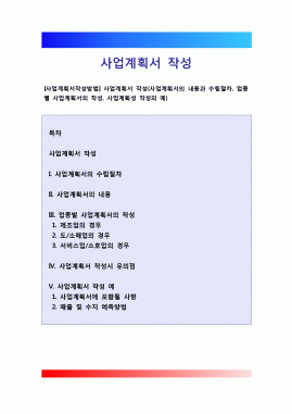 [사업계획서작성방법] 사업계획서 작성(사업계획서의 내용과 수립절차, 업종별 사업계획서의 작성, 사업계획성 작성의 예)-1페이지