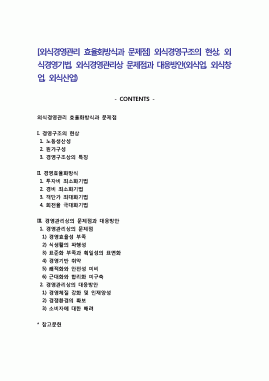 [외식경영관리 효율화방식과 문제점] 외식경영구조의 현상, 외식경영기법, 외식경영관리상 문제점과 대응방안(외식업, 외식창업, 외식산업)-1페이지