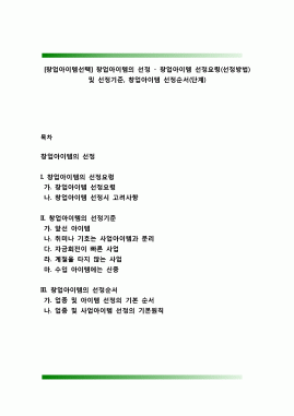 [창업아이템선택] 창업아이템의 선정 - 창업아이템 선정요령(선정방법) 및 선정기준, 창업아이템 선정순서(단계)-1페이지