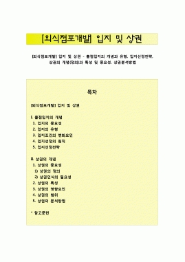 [외식점포개발] 입지 및 상권 - 출점입지의 개념과 유형, 입지선정전략, 상권의 개념(정의)과 특성 및 중요성, 상권분석방법-1페이지