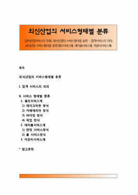 [외식산업서비스의 유형] 외식산업의 서비스형태별 분류 - 접객서비스의 의의, 외식산업 서비스형태별 종류(셀프서비스제, 테이블서비스제, 카운터서비스제)-1페이지