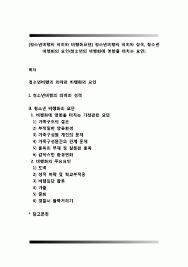 [청소년비행의 의미와 비행화요인] 청소년비행의 의미와 성격, 청소년 비행화의 요인(청소년의 비행화에 영향을 미치는 요인)-1페이지