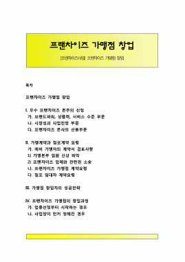 [프랜차이즈사업] 프랜차이즈 가맹점 창업-1페이지