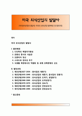 [미국외식산업의 발달사] 미국의 외식산업 발전배경 및 발전과정-1페이지