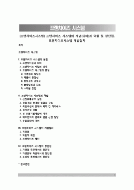 [프랜차이즈시스템] 프랜차이즈 시스템의 개념(의미)과 역할 및 장단점, 프랜차이즈시스템 개발절차-1페이지