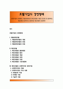 [호텔기업의 경영형태] 개별경영호텔 및 체인호텔의 개념과 장단점 및 출현배경, 체인호텔 프랜차이징 경영기법, 체인호텔의 경영계약-1페이지