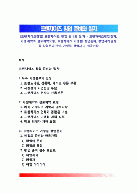 [프랜차이즈창업] 프랜차이즈 창업 준비와 절차 - 프랜차이즈창업절차, 가맹계약과 점포계약요령, 프랜차이즈 가맹점 창업준비, 창업시기결정 및 창업분야선정, 가맹점 창업자의 성공전략-1페이지