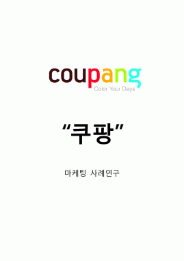 쿠팡 coupang 기업분석과 SWOT분석/ 쿠팡 경영전략과 마케팅 4P전략분석/ 쿠팡 향후전략제안-1페이지