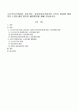 구조기능주의관점, 갈등이론, 상징적상호작용이론 3가지 관점에 따라 각각 노인문제의 원인과 해결방안에 대해 서술하시오.-1페이지