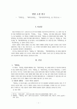 연암 소설 연구- 「양반전」, 「예덕선생전」, 「열녀함양박씨전」을 중심으로 --1페이지