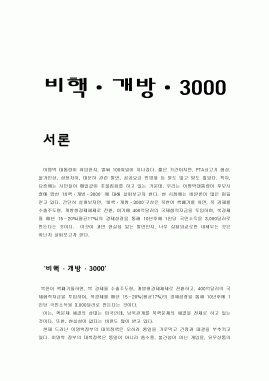 비핵 개방 3000 - 찬성, 반대, 북한의 입장-1페이지