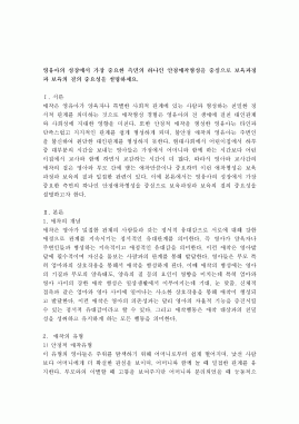 (안정적애착형성) 영유아의 성장에서 가장 중요한 측면의 하나인 안정애착형성을 중심으로 보육과정과 보육의 질의 중요성을 설명하세요.-1페이지