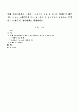 현재 우리나라에서 시행되는 사회복지 제도 중 하나를 선택하여 해당되는 실천이념(가족주의 또는 국가주의)의 구성요소를 활용하여 분석하고 문제점 및 개선방안을 제시하시오.-1페이지