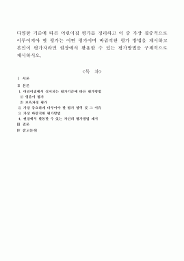 다양한 기준에 따른 어린이집 평가를 정리하고 이 중 가장 집중적으로 이루어져야 할 평가는 어떤 평가이며 바람직한 평가 방법을 제시하고 본인이 평가자라면 현장에서 활용할 수 있는 평-1페이지