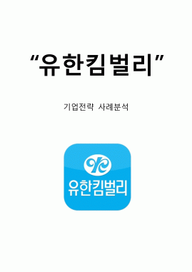 유한킴벌리 기업분석과 유한킴벌리 경영전략,마케팅전략 사례분석및 유한킴벌리 향후 마케팅전략제안-1페이지