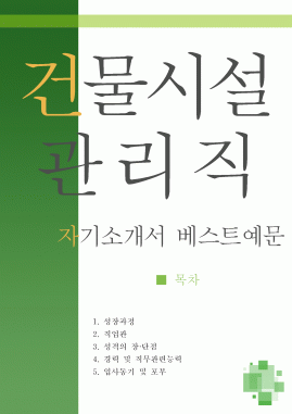 <<건물시설 관리직 자기소개서 우수예문>>건물시설물 관리직 자소서,시설관리직 자기소개서,전기설비 자기소개서,시설관리자 지원동기,전기기사 자소서,합격예문,우수예문,자소서,잘쓴예,샘플-1페이지