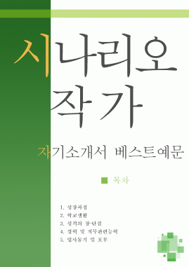 <<시나리오 작가 자기소개서 우수예문>>시나리오작가 자소서,게임 시나리오 자기소개서,영화작가 자기소개서,영상시나리오 지원동기,방송작가 자소서,합격예문,홍보영상 우수예문,잘쓴예,샘플-1페이지